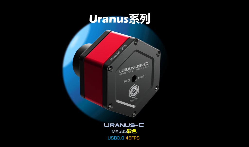 头号玩家 Uranus-C (IMX585) 天王星 彩色天文行星摄像头 – 头号玩家天文科技