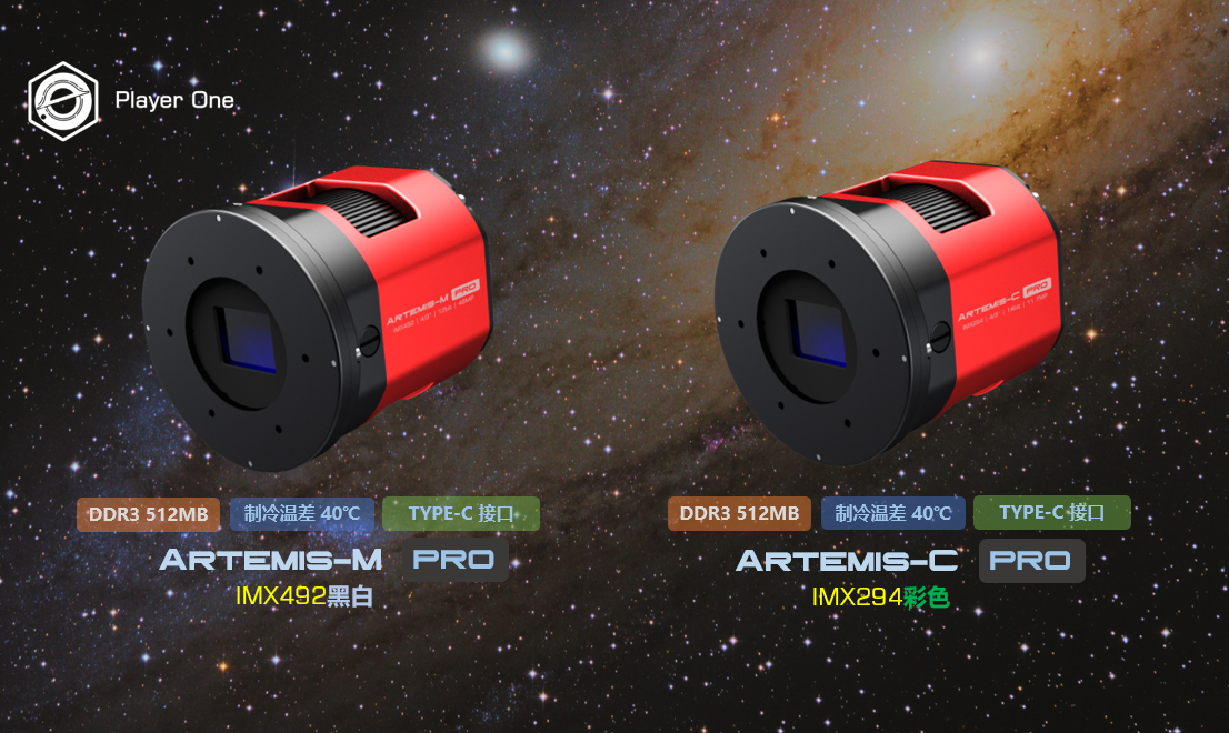 “阿尔忒弥斯”系列相机Artemis IMX492/294产品介绍 – 头号玩家天文科技